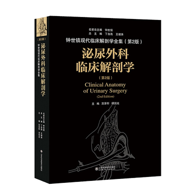 泌尿外科临床解剖学 钟世镇现代临床解剖学全集 第二2版 丁自海 王增涛 山东科学技术出版社9787533199494