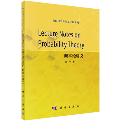 概率论讲义=Lecture Notes on Probability Theory：英文 魏舟 科学出版社 9787030695161