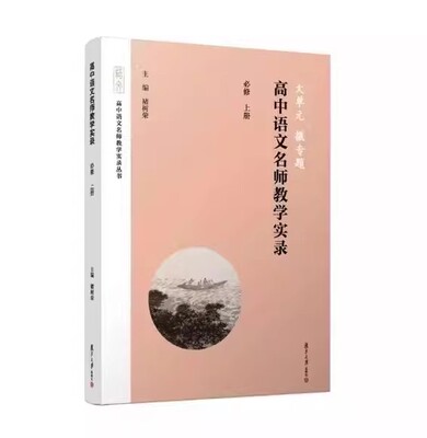 大单元·微专题——高中语文名师教学实录·必修上册 褚树荣 复旦大学出版社9787309169027