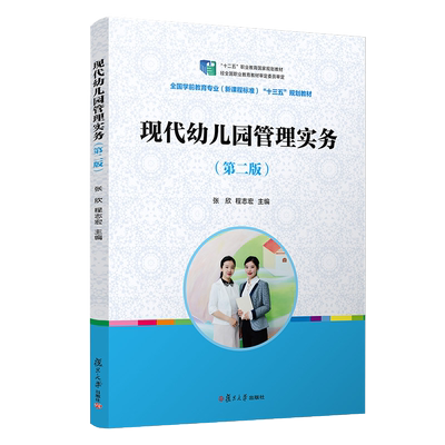 现代幼儿园管理实务（第二版）复旦大学出版社张欣主编 学前教育专业十三五规划教材 幼儿园管理幼儿师范学校教材9787309150100