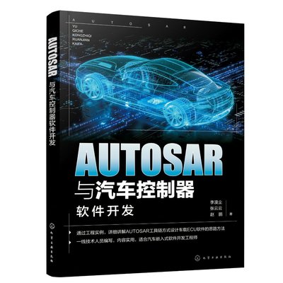 AUTOSAR与汽车控制器软件开发 汽车芯片 车载软件工程师参考书 AUTOSAR工具链车载ECU软件开发应用书籍 嵌入式软件开发参考书
