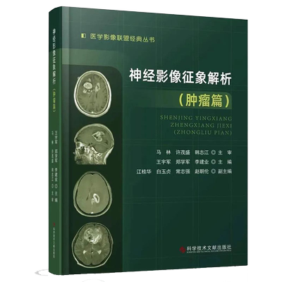 神经影像征象解析 肿瘤篇 医学影像联盟JD丛书 王宇军 郑学军 李建业主编 肿瘤性与非肿瘤性病变的影像学诊临床影像医学 中医临床