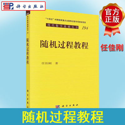 随机过程教程 任佳刚 现代数学基础丛书随机过程入门书籍Brown运动方向Markov过程随机微分方程偏微分方程9787030724397科学出版社