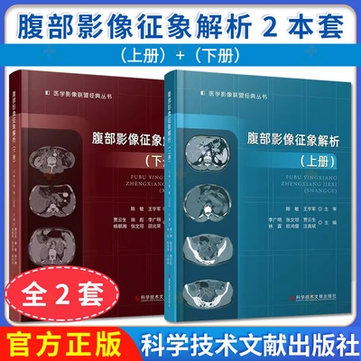 2本套 腹部影像征象解析（上册）+腹部影像征象解析（下册） 李广明你 张文坦  贾云生 林霖  欧鸿儒  汪鑫斌 科学技术文献出版社