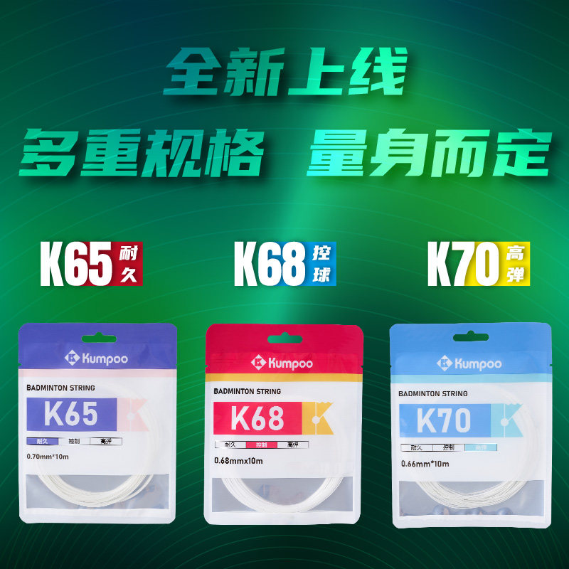 薰风羽毛球拍线羽线网线高弹有力耐打耐用 官方正品 K65.K68.K70