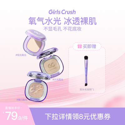 GirlsCrush水光浴高光细闪提亮
