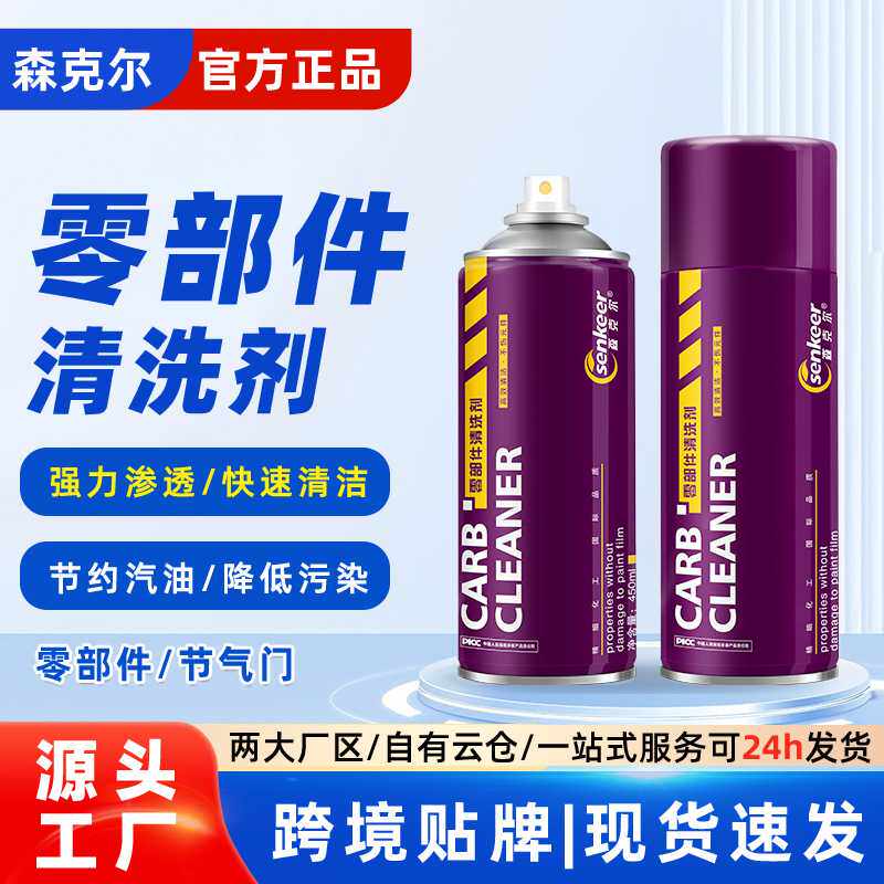 森克尔化油器清洗剂零部件节气门喷油嘴积碳强力洁剂摩托厂家