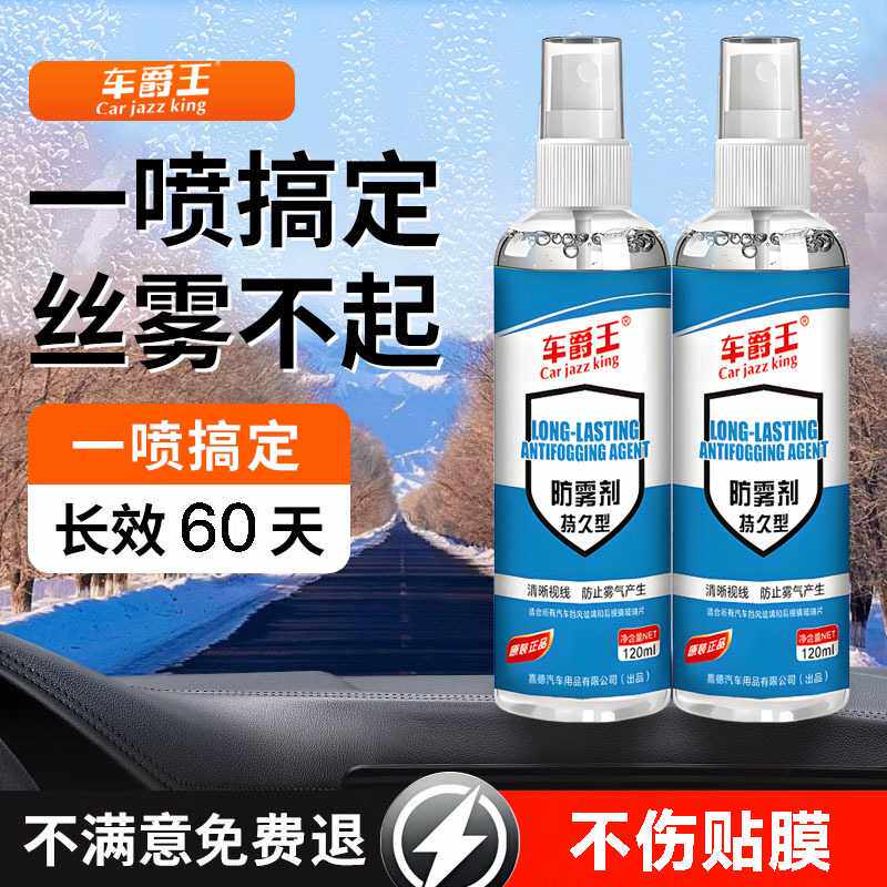 车爵王防雾剂厂家 车窗除雾剂防雨剂冬季车用喷雾
