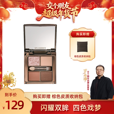 【交个朋友好物不打烊】Splasheen水花川行四色眼影