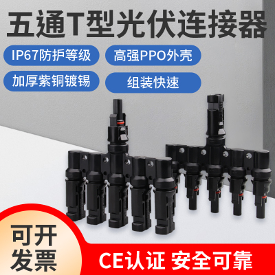 T型三通MC4光伏连接器光伏直流专用插头太阳能组件一分二并联接头