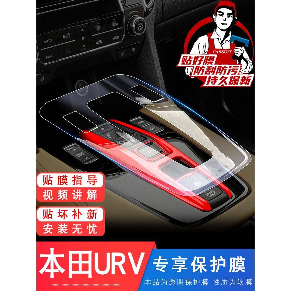 URV车内装饰用品大全内饰改装专用配件爆改汽车中控膜保护膜_虎窝淘