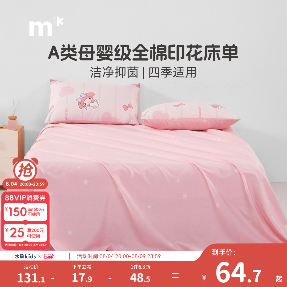 水星儿童家纺纯棉床单40S全棉抗菌床单婴幼儿A类女孩粉色床单单件
