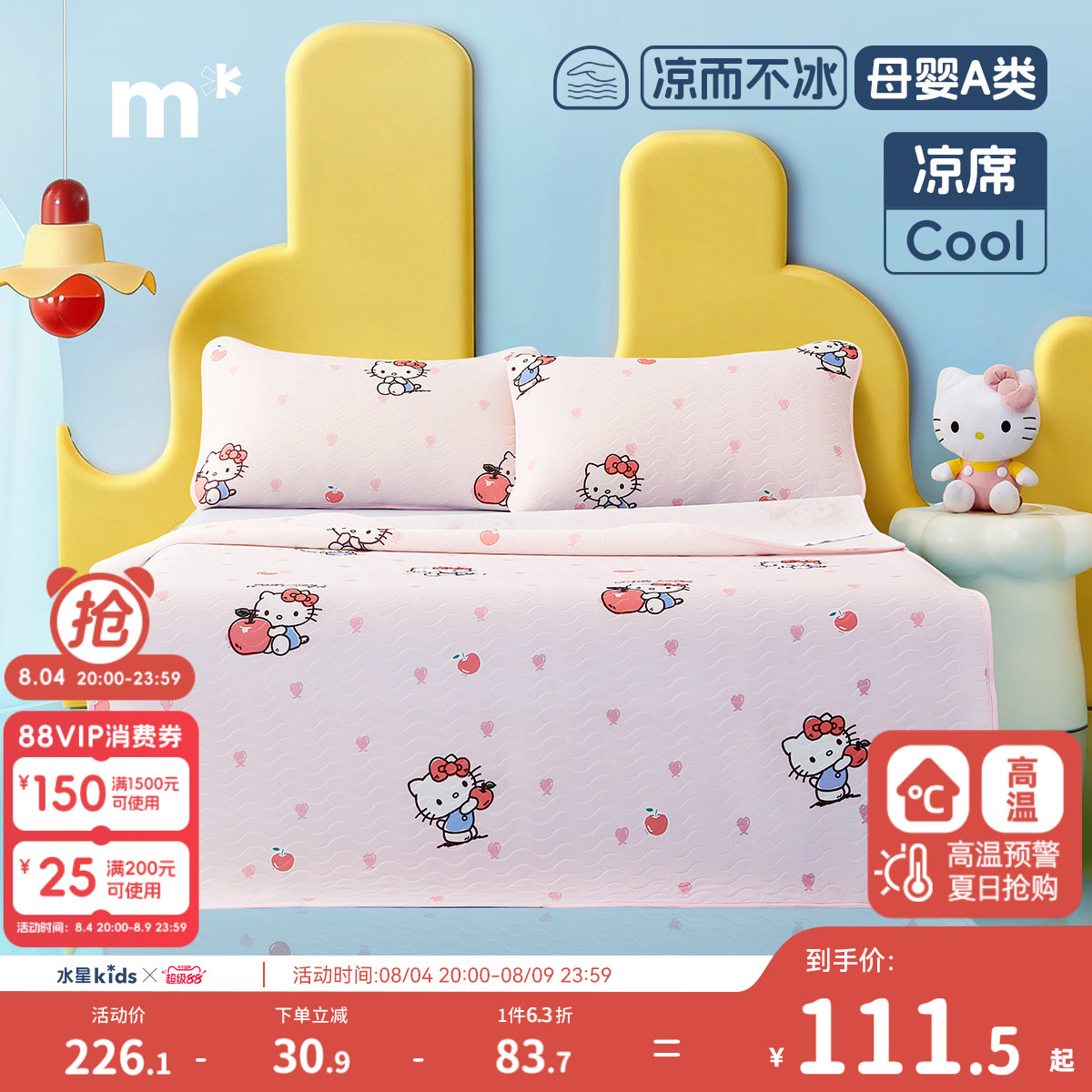 水星儿童凉席可水洗机洗凉感席母婴A类抗菌卡通Kitty联名夏季女孩