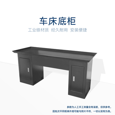 呲铁车床多功能机床工作柜地柜床脚钢板钣金（对应机床专机专用）