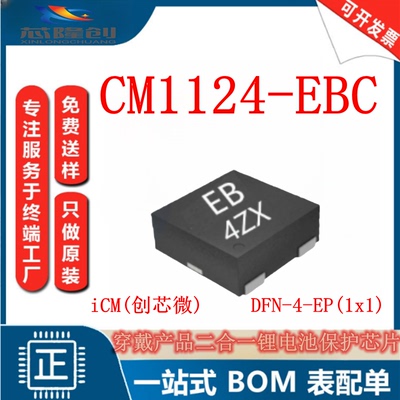 创芯微CM1124-EBC锂电池保护芯片