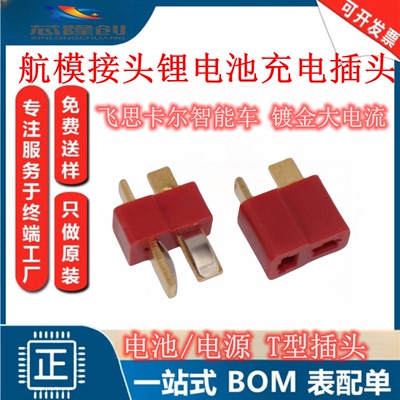 飞思卡尔智能车T型插头公头红色