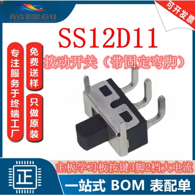 SS12D11 G5拨动单刀双掷滑动开关柄长5mm 弯插双档立式弯脚带定位