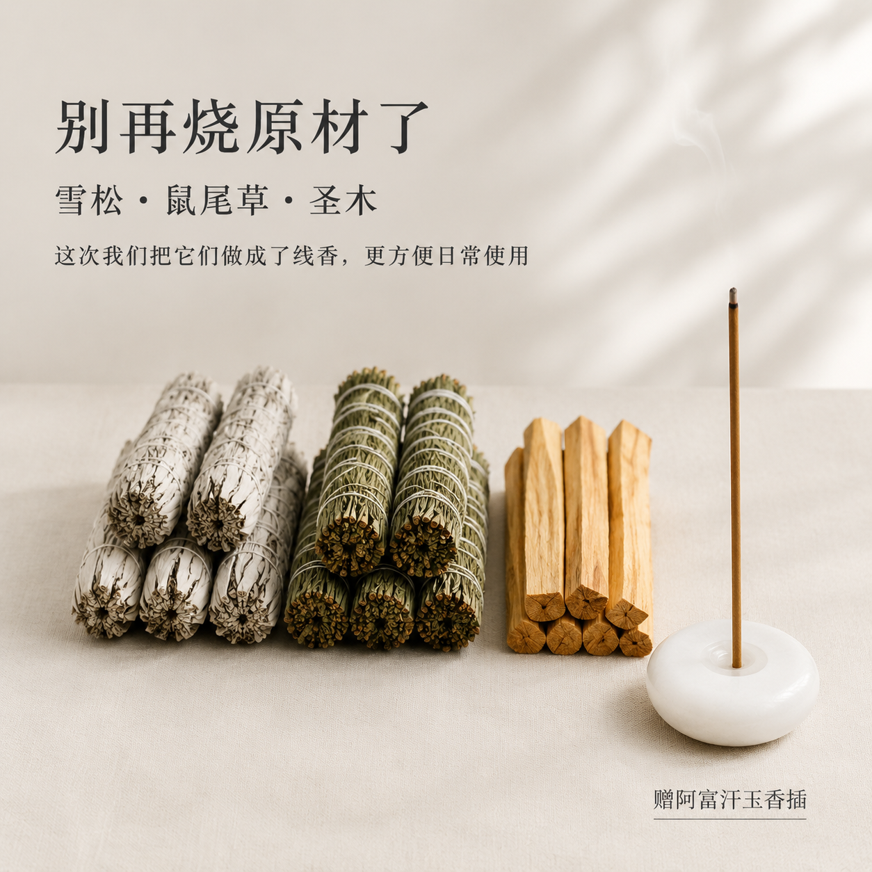 秘鲁圣木雪松白鼠尾草天然熏香草木线香净化磁场冥想瑜伽送玉香插