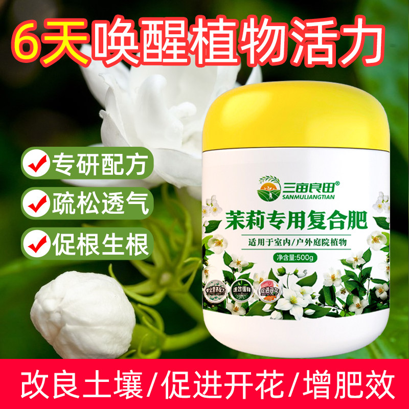 茉莉花肥料专用肥营养液酸性家用养花肥料盆栽通用型氮磷钾复合肥