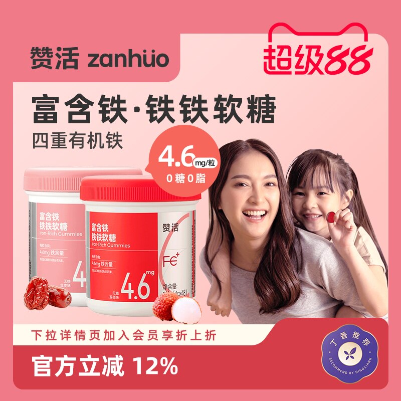 【超级88】赞活铁铁软糖富铁无糖孕妇儿童女性补充铁元素铁剂