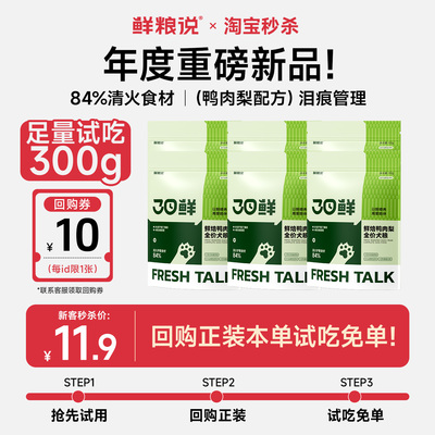 秒杀鲜粮说狗粮烘焙鸭肉梨300g