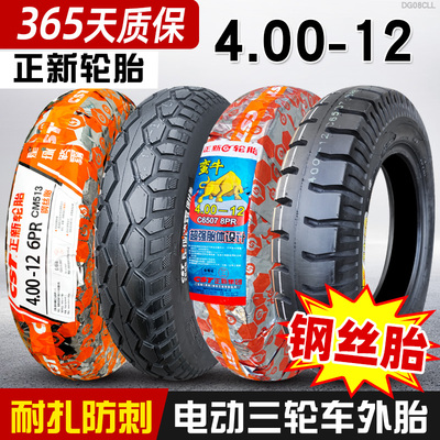 正新轮胎4.00-12电动三轮车外胎