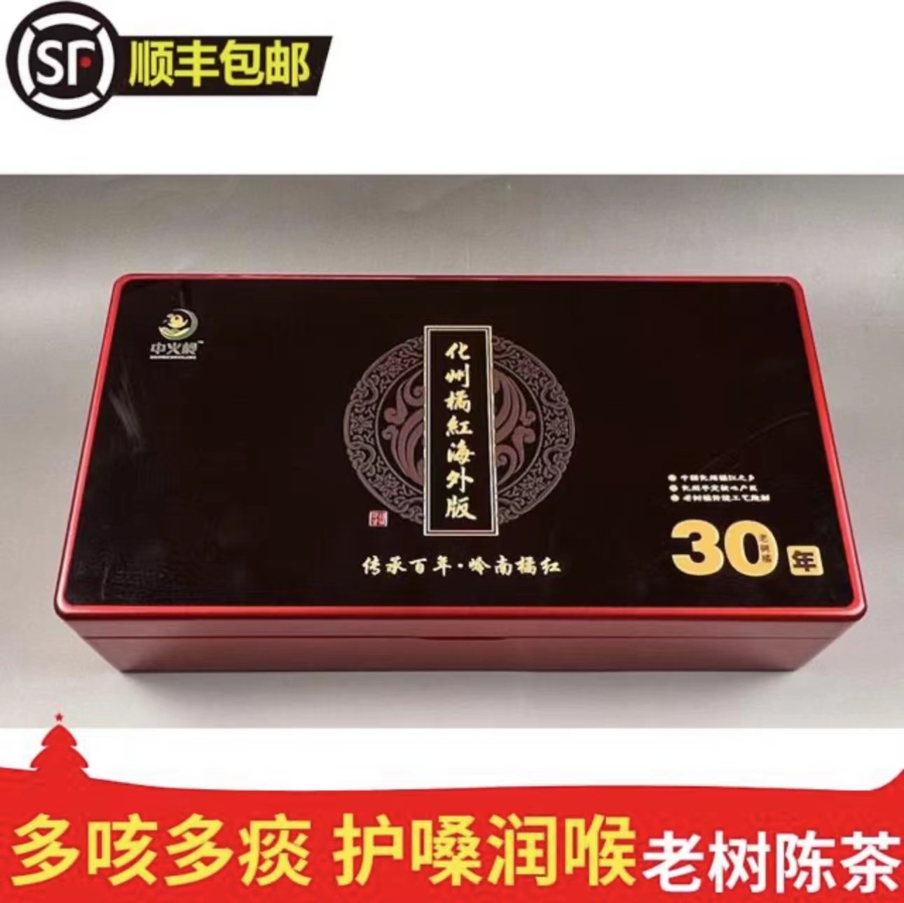 30年陈化橘红海外版 中火岭正宗化桔红 化痰润喉 礼盒装顺丰包邮