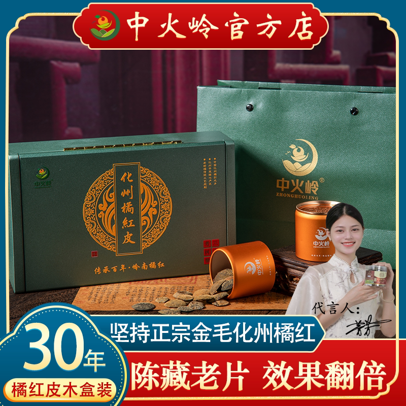 30年陈藏天级胎果皮中火岭正宗化橘红皮中宝25克鑵x6礼盒装新年礼
