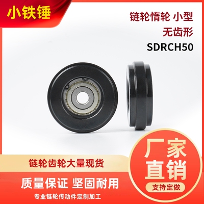 小型无齿惰轮SDRCH50-50 SDRCH50-60 SDRCH50-70链条涨紧轮压轮