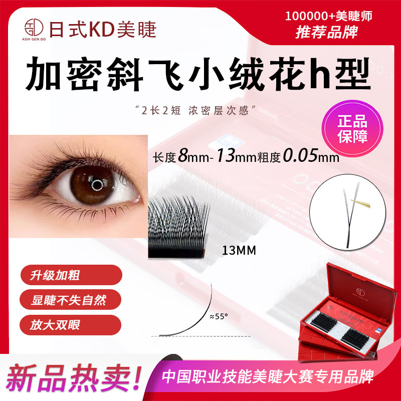 加密斜飞小绒花h型翘睫嫁接睫毛专用种植睫毛粗度0.05mm