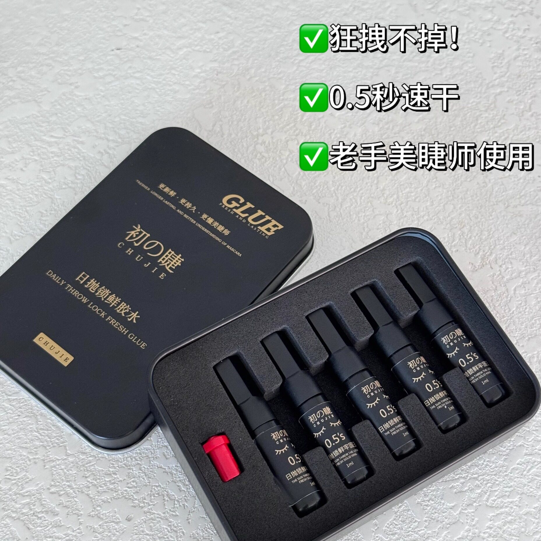 初睫日抛锁鲜睫毛嫁接胶水