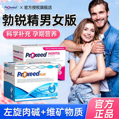 勃锐精男女加强版官方旗舰店锌硒左旋肉碱孕前营养粉冲剂proxeed