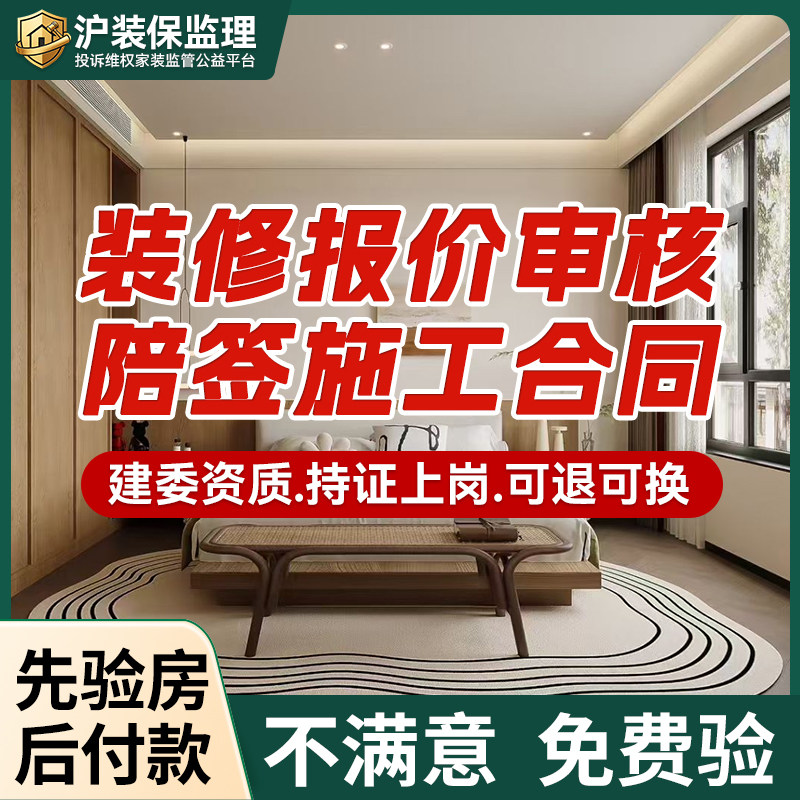 沪装保第三方监理家装监理预算审核合同陪签装修监理房屋验收