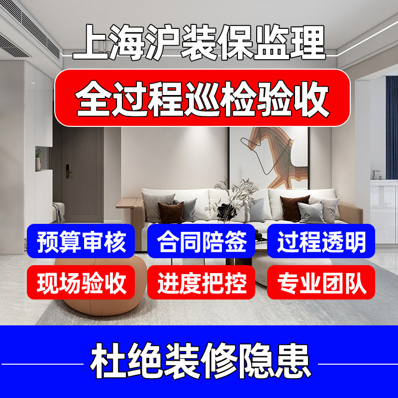 上海沪装保监理全程监管验收预算审核合同陪签专业团队竣工验收