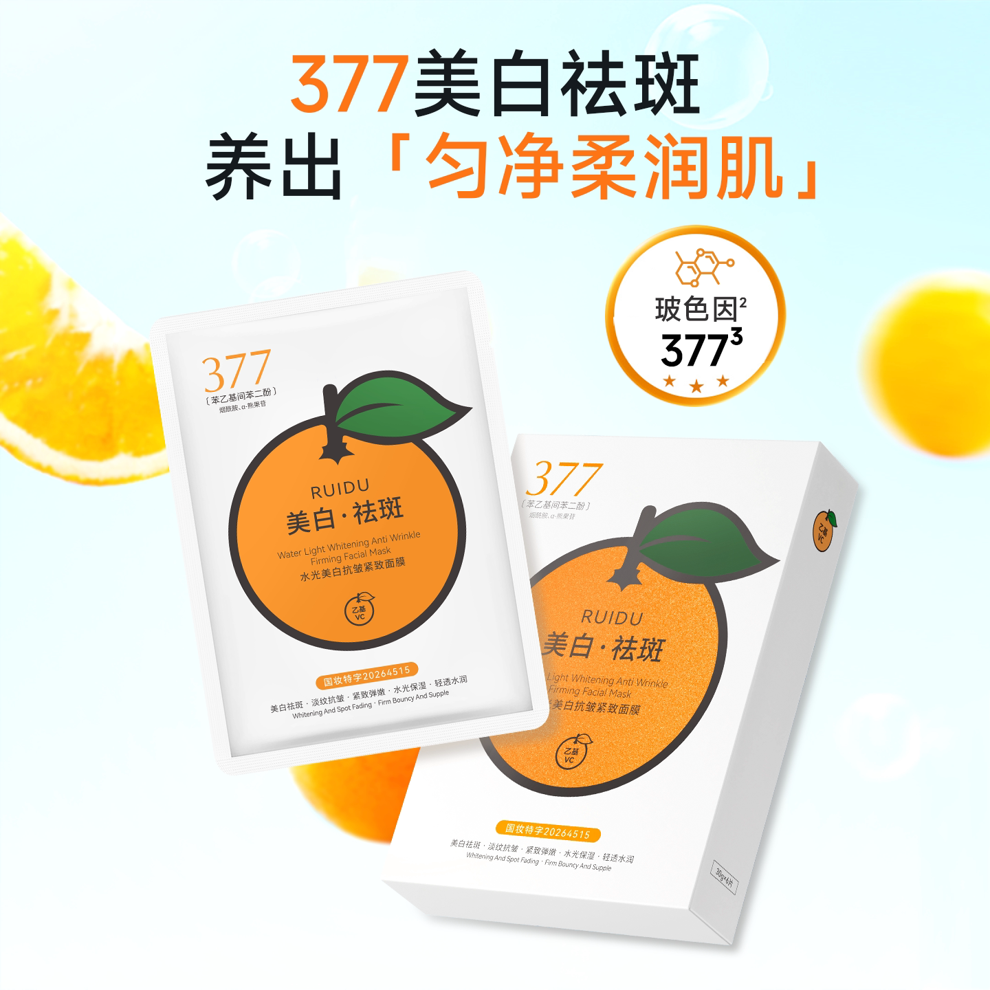 RAGRAY芮度橘子美白精华面膜补水保湿紧致抗皱美白淡斑提亮肤色