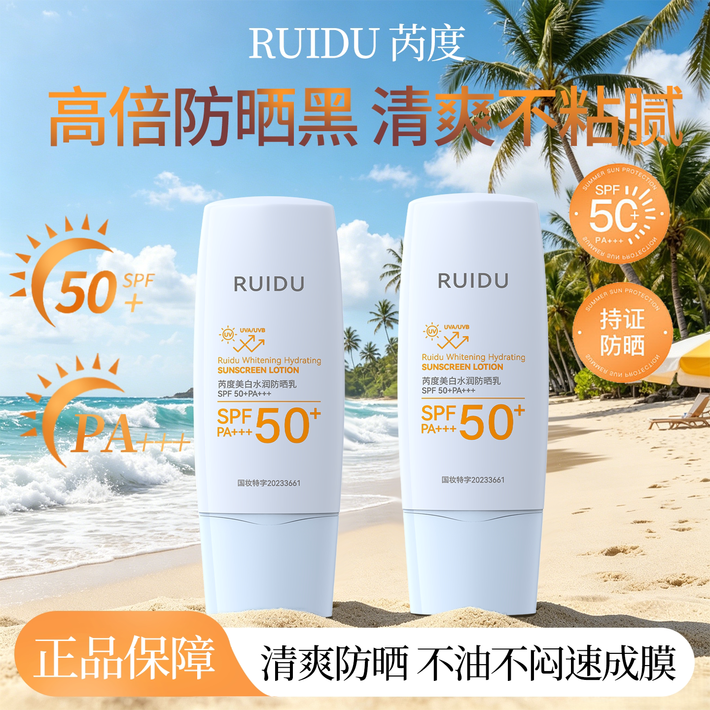 芮度美白水润SPF50+PA+++防晒乳防紫外线清爽敏感肌户外防晒霜35g
