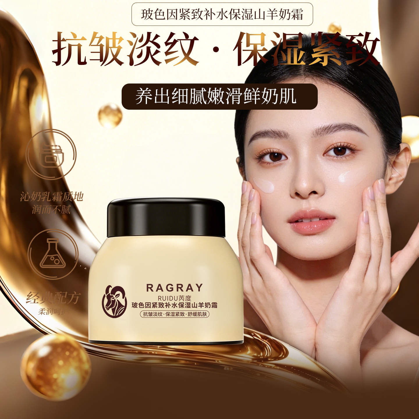 RAGRAY芮度玻色因紧致补水保湿进口爆珠山羊奶霜抗皱淡纹面霜正品