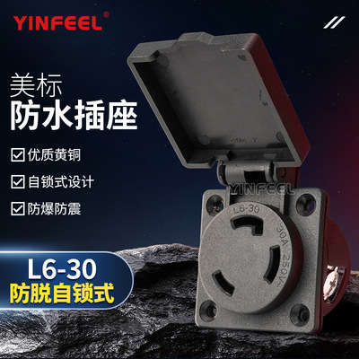 美标美规防脱引挂式NEMA L6-30 30A  IP44防水自锁防脱插座