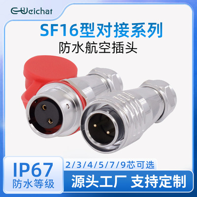 SF16防水IP67航空插头 2/3/4/5/7/9芯圆形推拉自锁户外防水连接器
