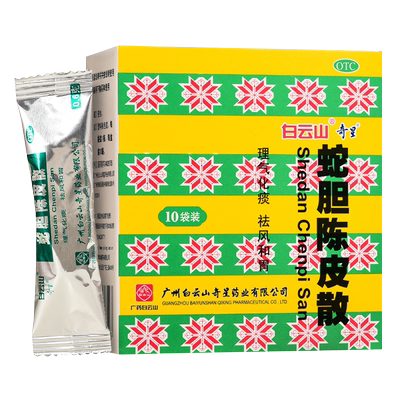 【白云山】蛇胆陈皮散0.6g*10瓶/盒理气化痰祛风和胃痰浊阻肺胃失和降咳嗽呕逆