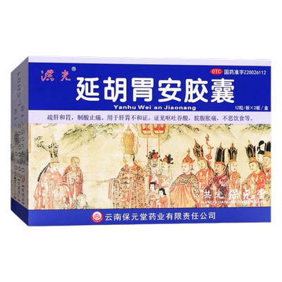 洪光延胡胃安胶囊24粒疏肝和胃胃胀胃痛食欲减退腹痛呕吐