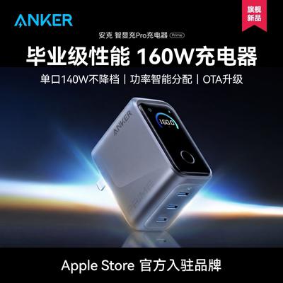 Anker安克160W智显氮化镓充电器