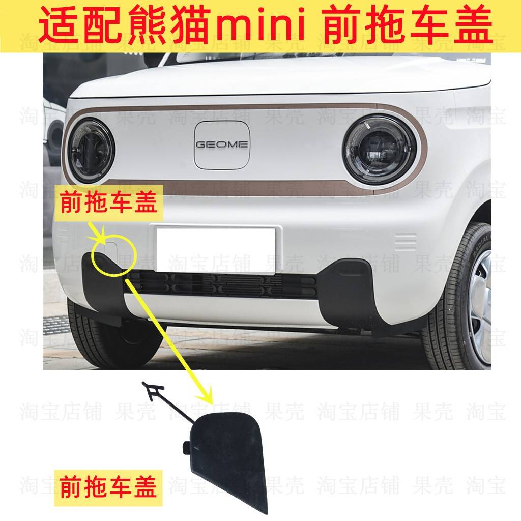 适用于吉利熊猫mini前杠拖车盖拖车钩推车孔盖板熊猫MINI推车盖板