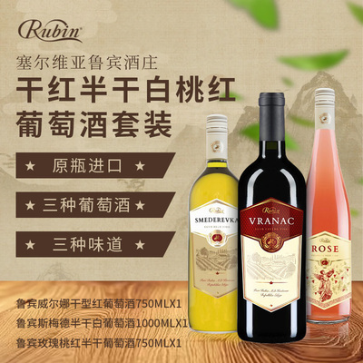 塞尔维亚国家馆原瓶进口红酒鲁宾酒庄干红半干白桃红葡萄酒套装