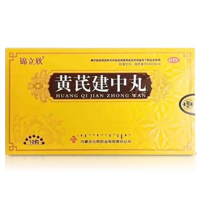【锦立欣】黄芪建中丸9g*10丸/盒