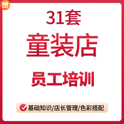 连锁童装鞋服装店店长员工管理知识色彩搭配资料陈列技巧培训手册