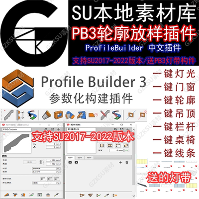 草图大师SU插件轮廓放样3PB3中文版Profile Builder3线条构件放样