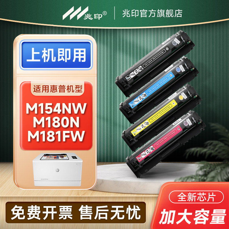 适用惠普M154a硒鼓M180n墨盒 M181fw HP204a M154nw CF510a Color LaserJet Pro MFP彩色 ...