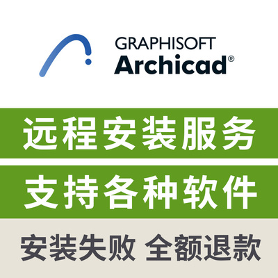 Archicad29中英文版远程安装