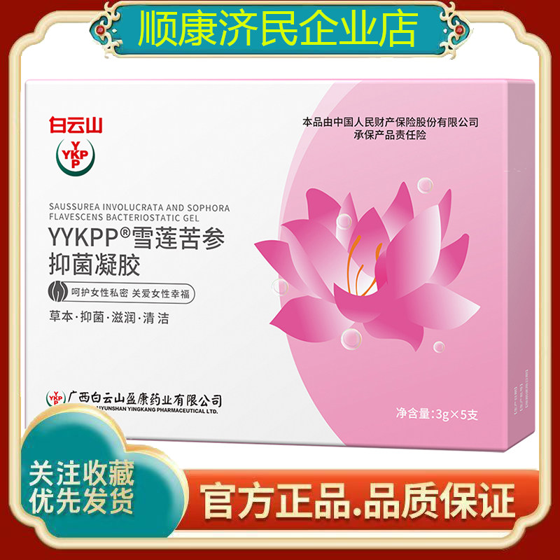 白云山YYKPP雪莲苦参抑菌凝胶用于女性阴部的抑菌清洁5支装